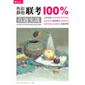 色彩静物联考100%真题实战