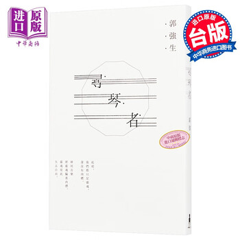 寻琴者 港台原版 郭强生 木马文化