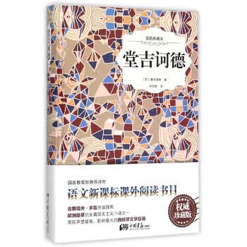 堂吉诃德(插图典藏本)(精)