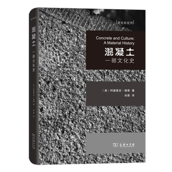 混凝土：一部文化史/建筑新视界