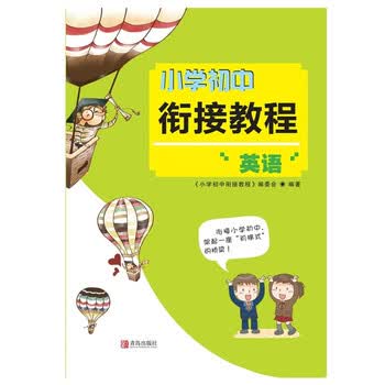 小初衔接教程·英语