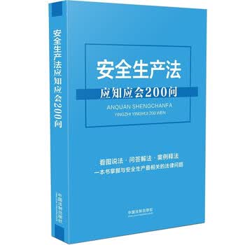 安全生产法应知应会200问 法制 看图说法问答解法案例释法 特种设备安全问题生产经营生产安全事故