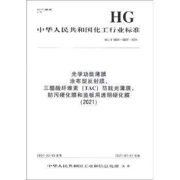 光学功能薄膜涂布型反射膜三醋酸纤维素（TAC）防眩光薄膜防污硬化膜和盖板用透明硬化膜（2021）