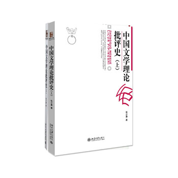 中国文学理论批评史(上下共2册) 张少康