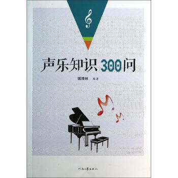 声乐知识300问
