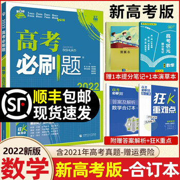 【科目可选】2022新高考版高考必刷题合订本语文数学英语物理化学生物政治历史地理高考真题练习册高中高三复习资料辅导书 数学 新高考版