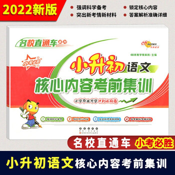 22(长春)名校直通车系列*小升初语文核心内容考前集训 小升初语文核心内容考前集训