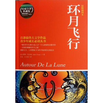 环月飞行(原版插图本权威全译典藏版)/青少年成长必
