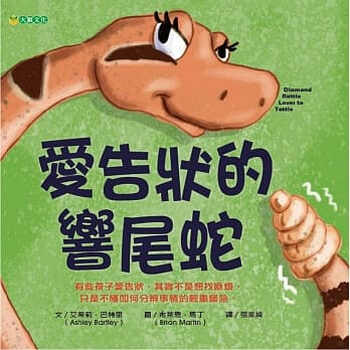 预售 艾希莉．巴特里爱告状的响尾蛇大颖文化