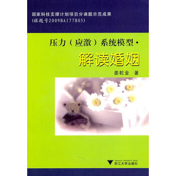压力系统模型.解读婚姻