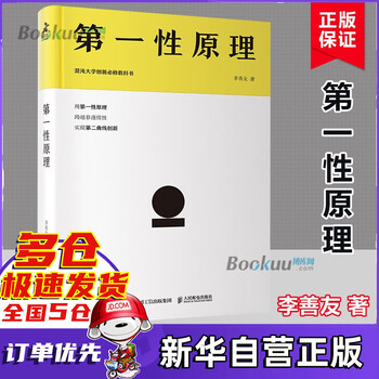 第一性原理 混沌大学创新必修教科书 李善友 著