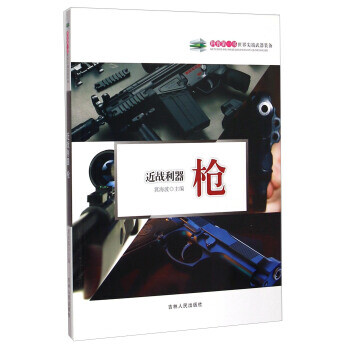 科普书 近战利器:枪