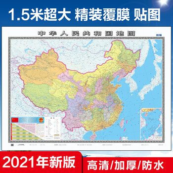 2021年新版中国地图墙贴贴图超大大尺寸 办公室 客厅学生专用学习地理高清印刷防水覆膜1.5米*1.