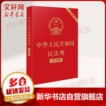 【2020年6月新版】中华人民共和国民法典 含草案说明（32开大字版） 图书