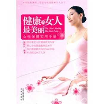 健康的女人美丽-女性保健实用手册