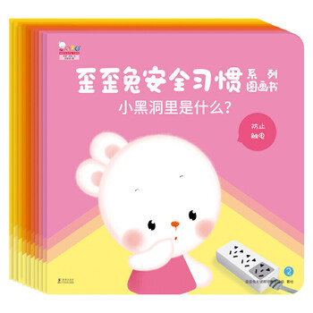 歪歪兔  安全习惯系列图画书（全10册）完全认知百科 太好玩啦 婴幼儿超级认知力 安全习惯系列图画书