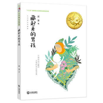 藏起来的男孩/大白鲸幻想国度