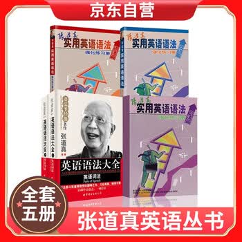张道真英语丛书：英语语法大学+语法强化练习册（词法篇+动词篇+句法篇）套装共5册