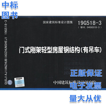 门式刚架轻型房屋钢结构（有吊车）19G518-3