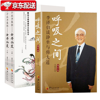 【全3册】呼吸之间：李谨伯谈静坐与修大道+女丹仙道上下两册 道教经典道教入门中国道教道教文化