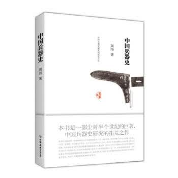 中国兵器史