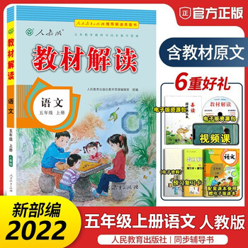 2022新版教材解读五年级上册语文部编人教版 小学五年级上册语文教材同步讲解辅导书小学教材解读五年级