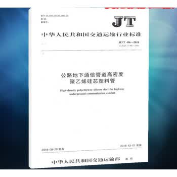 JT/T496-2018公路地下通信管道高密度聚乙烯硅芯塑料管