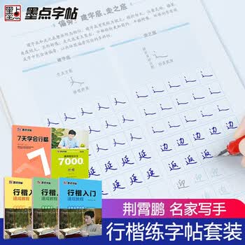 墨点字帖 行楷入门基础训练钢笔字帖(5册)行楷字帖荆霄鹏行楷入门速成教程控笔训练初学者硬笔书法临摹练字帖