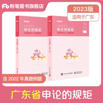 粉笔公考2023广东省公务员考试教材申论的规矩公务员申论教材公务员考试省考真题申论公考广州番禺深圳广东省公务员考试2022