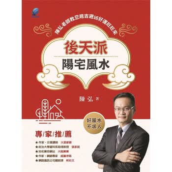 后天派阳宅风水：陈弘老师教您趋吉好运旺旺来 19 陈弘