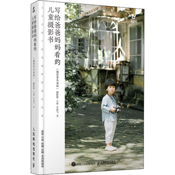 写给爸爸妈妈看的儿童摄影书(摄影客优选版)