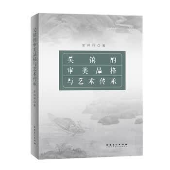 吴镇的审美品格与艺术传承