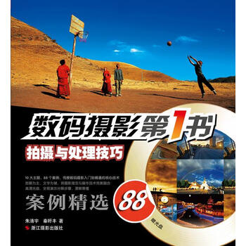 数码摄影第1书-拍摄与处理技巧案例精选88