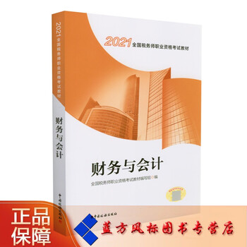 【】2021年全国税务师职业资格考试教材：财务与会计