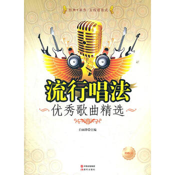 流行唱法优秀歌曲精选