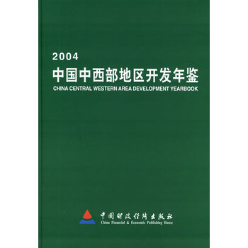 2004中国西部地区开发年鉴