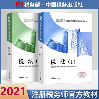  税法1+税法2税务师教材2021税务师2021注册税务师考试教材 全套2本 税法一税法二