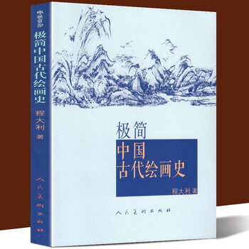 【】极简中国古代绘画史 通俗而 图文并茂 快速了解古代绘画 华夏文明人民美术出版社