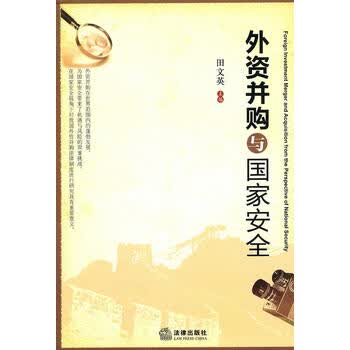 外资并购与国家安全 田文英　主编
