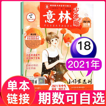 【多期单本自选】意林少年版杂志2022/2021年 小学初中生作文素材课外阅读儿童文学期刊【单本】 2021年第18期