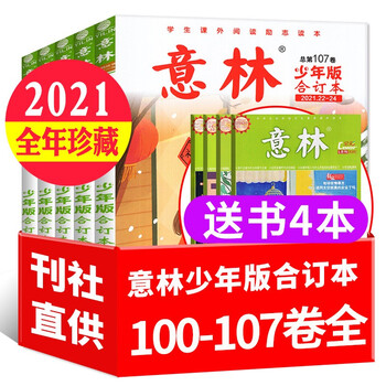 【全年珍藏送4本共12本】意林少年版合订本杂志2021年100/101/102/103/104/105/106/107卷打包 小学初中中考作文素材期刊