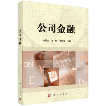 公司金融赵昌文,龚朴,朱武祥