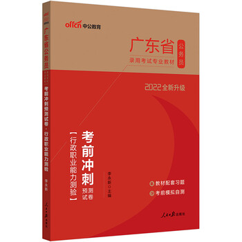中公教育2022广东省公务员录用考试：考前冲刺预测试卷行政职业能力测验（全新升级）
