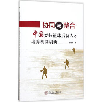 协同与整合 华南理工大学出版社 唐建倦 著 体育理论 东润堂正版