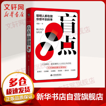 盲点 聪明人都在做你想不到的事 图书
