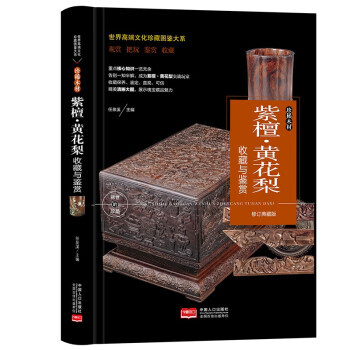 世界高端文化珍藏图鉴大系:紫檀·黄花梨收藏与鉴赏(精装) 任泉溪