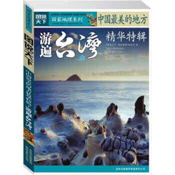 图说天下·国家地理系列·中国美的地方精华特辑:游遍台湾