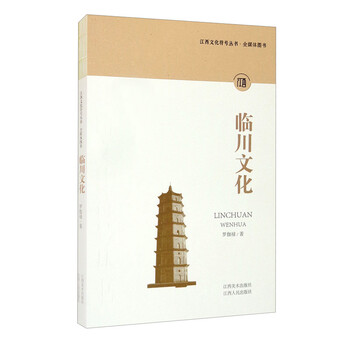 [正版图书]江西文化符号丛书-临川文化