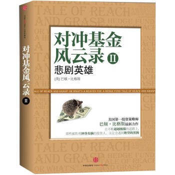 对冲基金风云录2:悲剧英雄【正版图书】