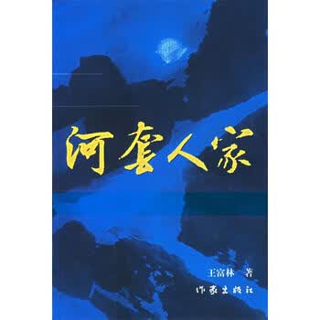 河套人家 王富林 著【正版书】